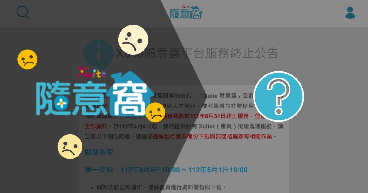 隨意窩Xuite結束營運後還能去哪裡？創作者20個平台與8個部落格推薦，但我還是最建議用Wordpress自架站 | 撰風I人旅行誌