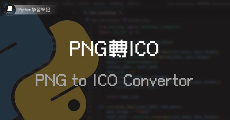 自定義電腦資料夾圖案吧！用Python寫一個PNG轉ICO的小工具 | 撰風I人旅行誌