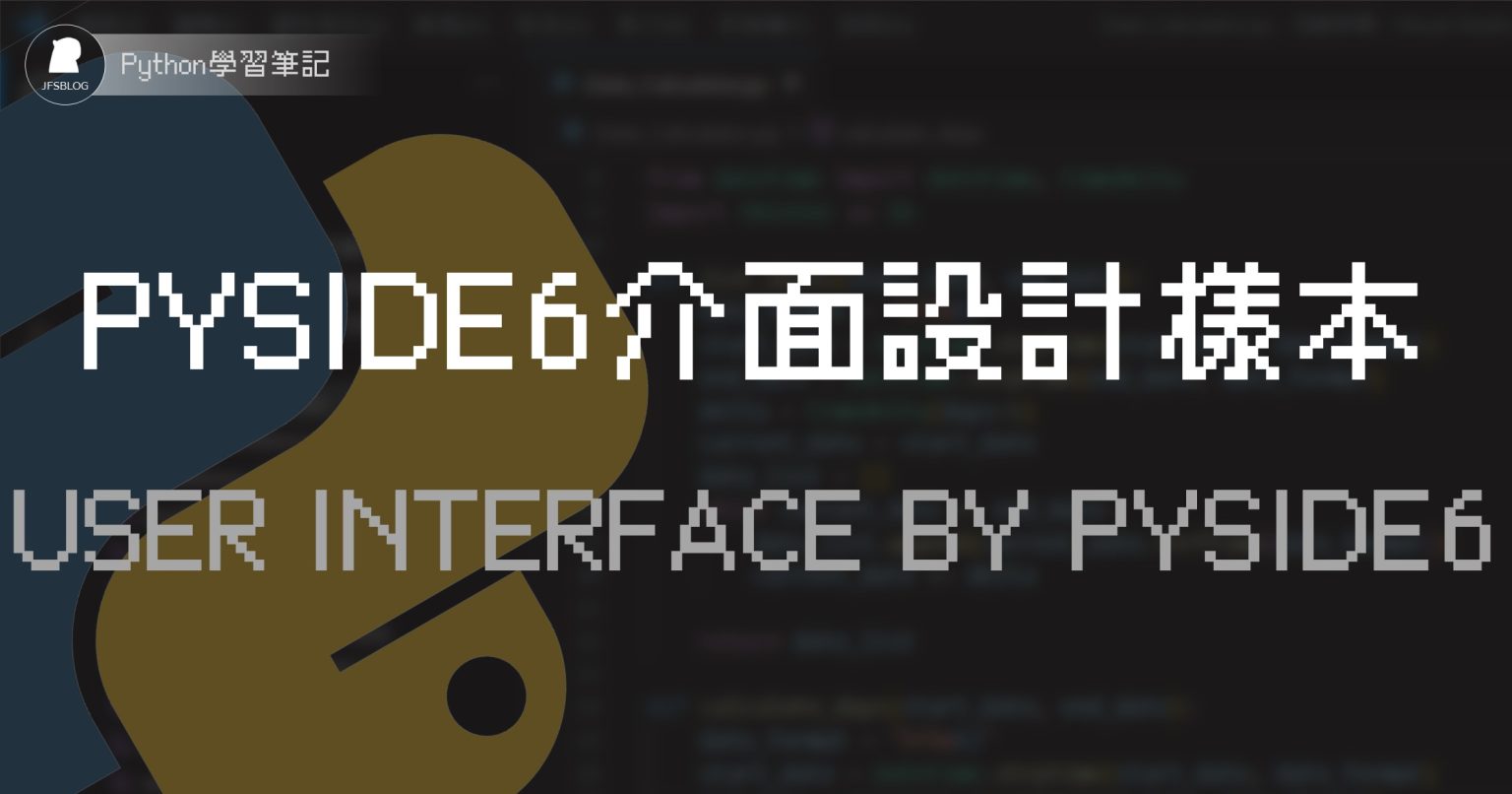 [Python] PySide6模板與入門學習！圖形化介面使用者友善，讓程式變得更貼心 | 撰風I人旅行誌