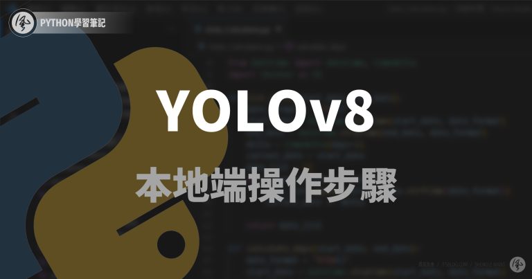 [Python] YOLOv8操作步驟！訓練自己的圖像辨識模型（以Visual Studio Code操作為例） | 撰風I人旅行誌
